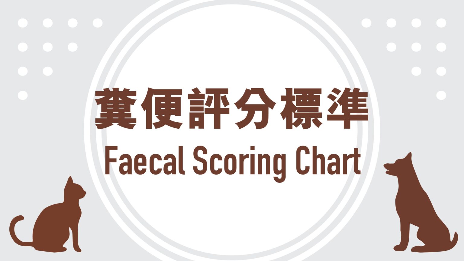 Fecal Score System Chart for Assessing Pet Stool Quality (Dogs & Cats)